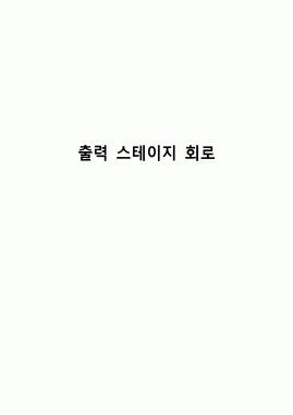 출력 스테이지 회로-1페이지