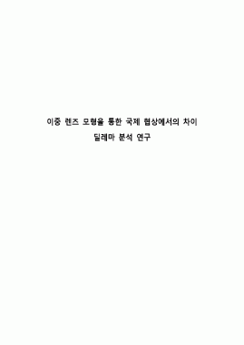 이중 렌즈 모형을 통한 국제 협상에서의 차이 딜레마 분석 연구-1페이지