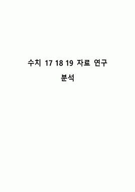 수치 17 18 19 자료 연구 분석-1페이지