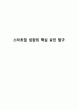 스타트업 성장의 핵심 요인 탐구-1페이지