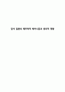 담석 질환의 해부학적 메커니즘과 생리적 영향-1페이지