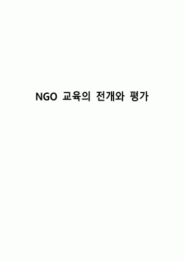 NGO 교육의 전개와 평가-1페이지