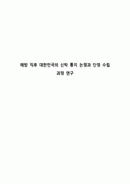 해방 직후 대한민국의 신탁 통치 논쟁과 단정 수립 과정 연구-1페이지