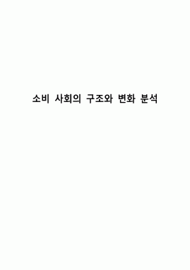 소비 사회의 구조와 변화 분석-1페이지