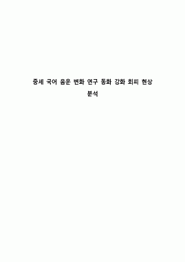 중세 국어 음운 변화 연구 동화 강화 회피 현상 분석-1페이지