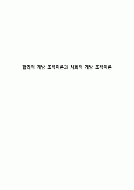 합리적 개방 조직이론과 사회적 개방 조직이론-1페이지