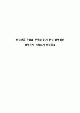 정책변동 유형의 분류와 관계 분석 정책혁신 정책유지 정책승계 정책종결-1페이지