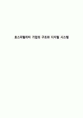 호스피탈리티 기업의 구조와 디지털 시스템-1페이지