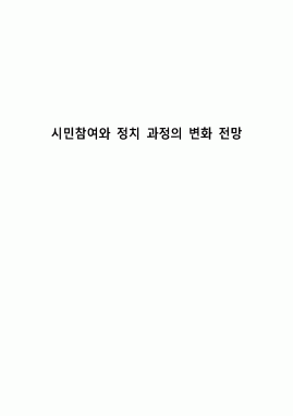 시민참여와 정치 과정의 변화 전망-1페이지