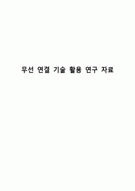 무선 연결 기술 활용 연구 자료-1페이지