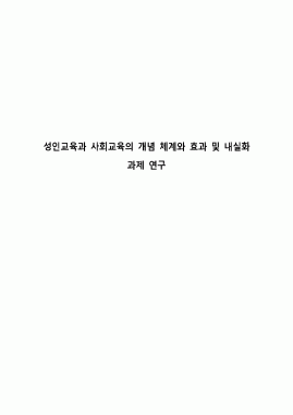 성인교육과 사회교육의 개념 체계와 효과 및 내실화 과제 연구-1페이지