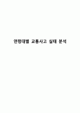 연령대별 교통사고 실태 분석-1페이지
