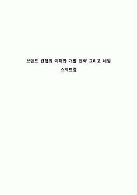 브랜드 컨셉의 이해와 개발 전략 그리고 네임 스펙트럼-1페이지