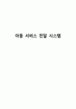 아동 서비스 전달 시스템-1페이지
