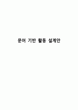 문어 기반 활동 설계안-1페이지