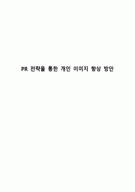 PR 전략을 통한 개인 이미지 향상 방안-1페이지