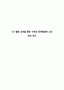 ICT 활용 교육을 통한 수학과 문제해결력 신장 방안 연구-1페이지