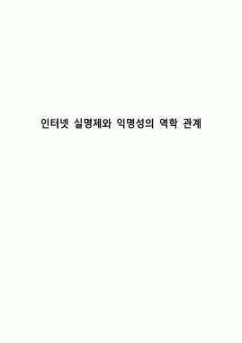 인터넷 실명제와 익명성의 역학 관계-1페이지