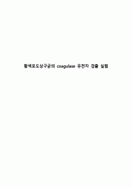 황색포도상구균의 coagulase 유전자 검출 실험-1페이지