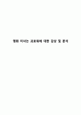 영화 미녀는 괴로워에 대한 감상 및 분석-1페이지