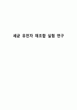 세균 유전자 재조합 실험 연구-1페이지