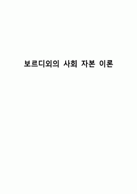 보르디외의 사회 자본 이론-1페이지