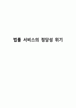 법률 서비스의 정당성 위기-1페이지