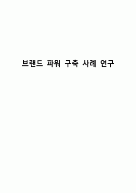 브랜드 파워 구축 사례 연구-1페이지
