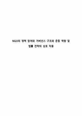 NGO의 정책 참여와 거버넌스 구조와 운동 역량 및 법률 전략의 상호 작용-1페이지