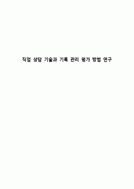 직업 상담 기술과 기록 관리 평가 방법 연구-1페이지