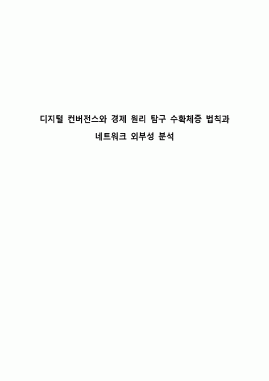 디지털 컨버전스와 경제 원리 탐구 수확체증 법칙과 네트워크 외부성 분석-1페이지