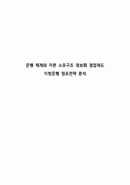 은행 체계와 자본 소유구조 정보화 겸업제도 지방은행 점포전략 분석-1페이지