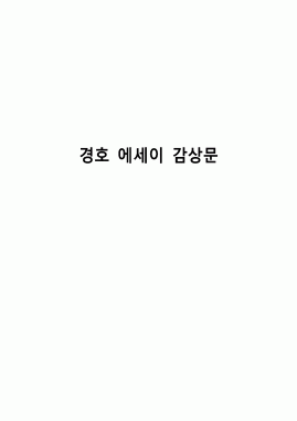 경호 에세이 감상문-1페이지