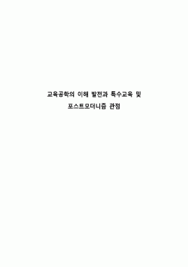 교육공학의 이해 발전과 특수교육 및 포스트모더니즘 관점-1페이지
