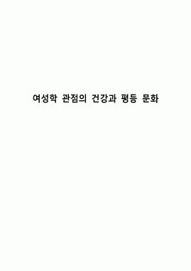여성학 관점의 건강과 평등 문화-1페이지