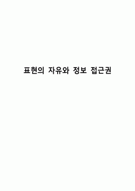 표현의 자유와 정보 접근권-1페이지