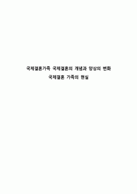 국제결혼가족 국제결혼의 개념과 양상의 변화 국제결혼 가족의 현실-1페이지