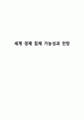 세계 경제 침체 가능성과 전망-1페이지