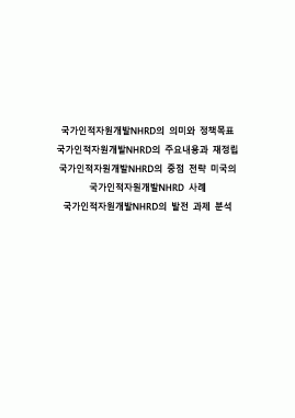 국가인적자원개발NHRD의 의미와 정책목표 국가인적자원개발NHRD의 주요내용과 재정립 국가인적자원개발NHRD의 중점 전략 미국의 국가인적자원개발NHRD 사례 국가인적자원개발NHRD의 발전 과제 분석-1페이지
