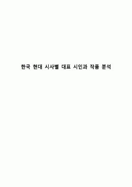 한국 현대 시사별 대표 시인과 작품 분석-1페이지
