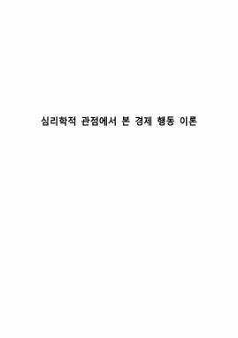 심리학적 관점에서 본 경제 행동 이론-1페이지