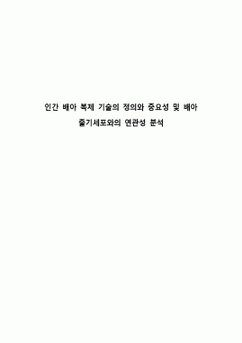 인간 배아 복제 기술의 정의와 중요성 및 배아 줄기세포와의 연관성 분석-1페이지