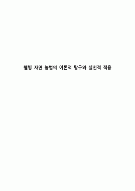 웰빙 자연 농법의 이론적 탐구와 실천적 적용-1페이지