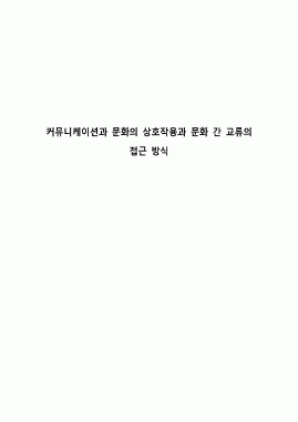 커뮤니케이션과 문화의 상호작용과 문화 간 교류의 접근 방식-1페이지
