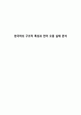 한국어의 구조적 특성과 언어 오용 실태 분석-1페이지