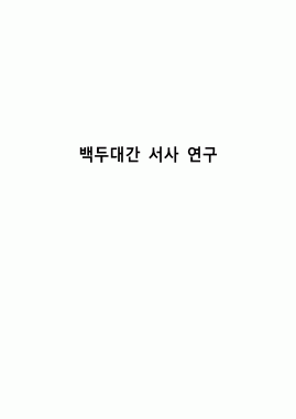 백두대간 서사 연구-1페이지
