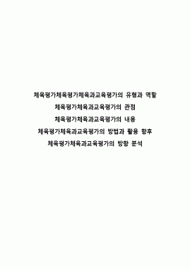 체육평가체육평가체육과교육평가의 유형과 역할 체육평가체육과교육평가의 관점 체육평가체육과교육평가의 내용 체육평가체육과교육평가의 방법과 활용 향후 체육평가체육과교육평가의 방향 분석-1페이지