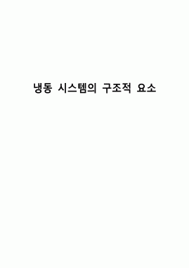 냉동 시스템의 구조적 요소-1페이지