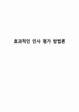 효과적인 인사 평가 방법론-1페이지