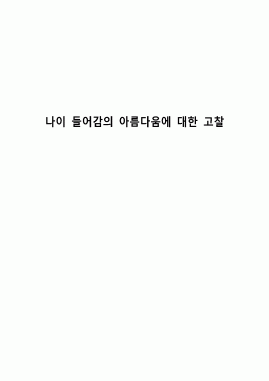 나이 들어감의 아름다움에 대한 고찰-1페이지